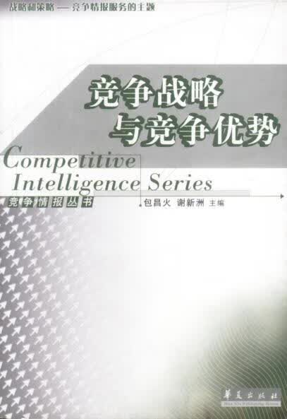 竞争战略与竞争优势