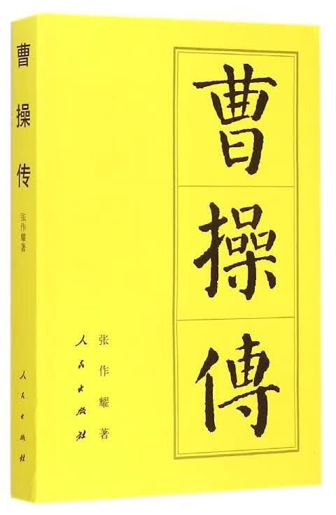 中国历代帝王传记:曹操传