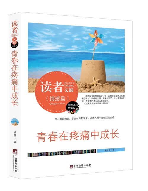 读者文摘:青春在疼痛中成长 孟祥宁著【书】