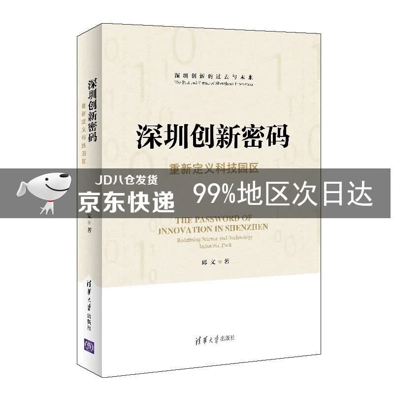 深圳创新密码——重新定义科技园区