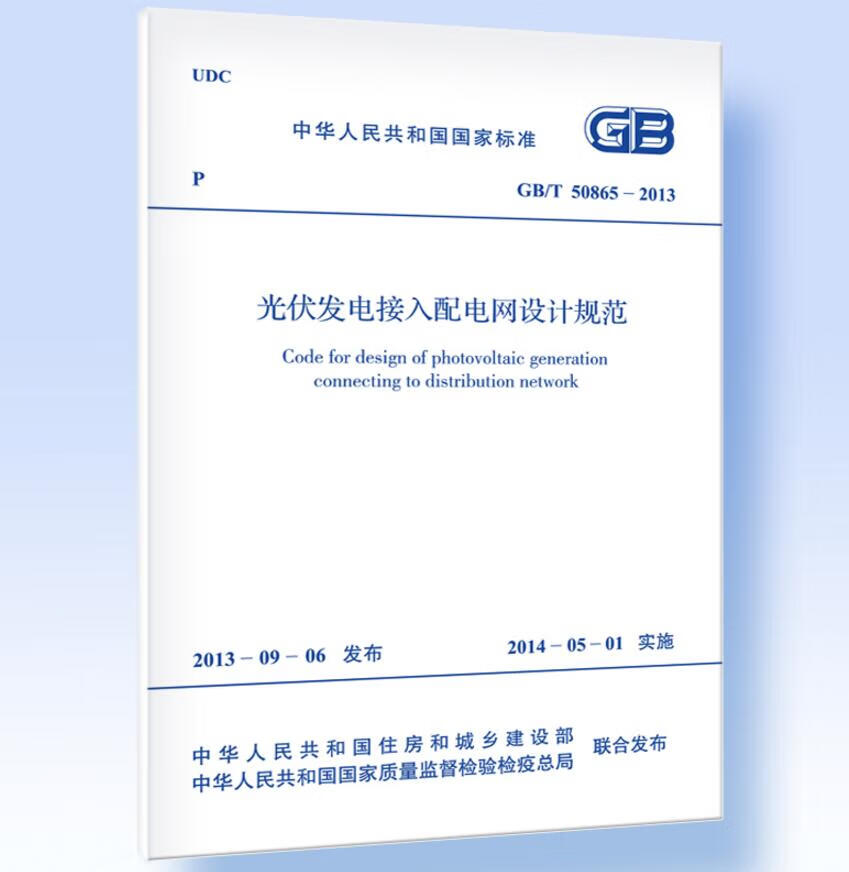 GB/T50865-2013光伏发电接入配电网设计规范