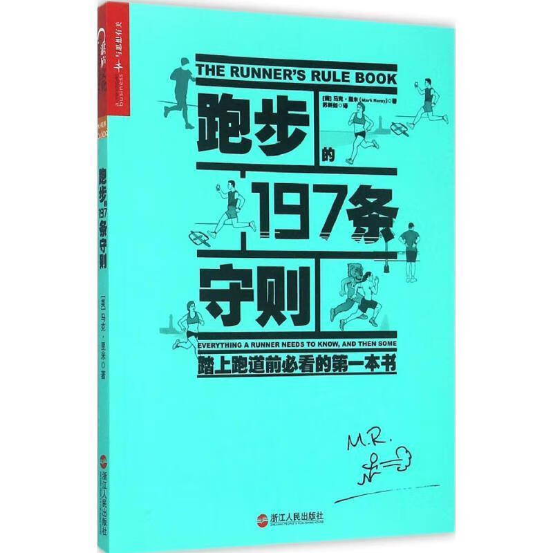 【R】跑步的197条守则 [美] 马克·里米(Mark Remy) 著 , 苏妍如 译 浙江人民出