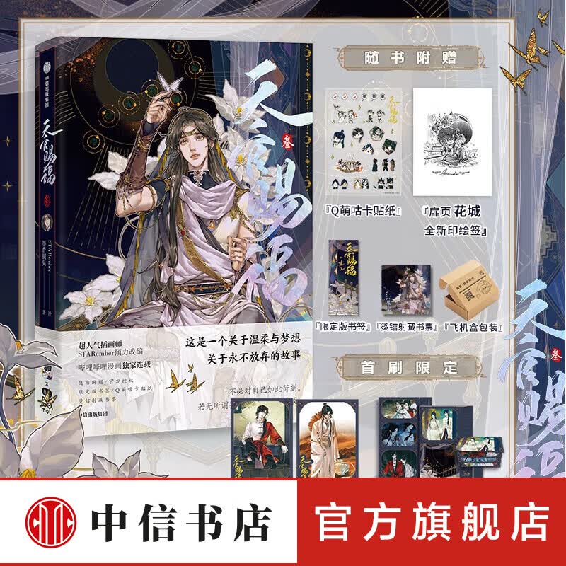 包邮【自选】天官赐福系列 天官赐福壹 书 墨香铜臭 等著 天官赐福3 天官赐福叁 天官赐福 贰 天官3 中信书店 天官赐福 叁【飞机盒】