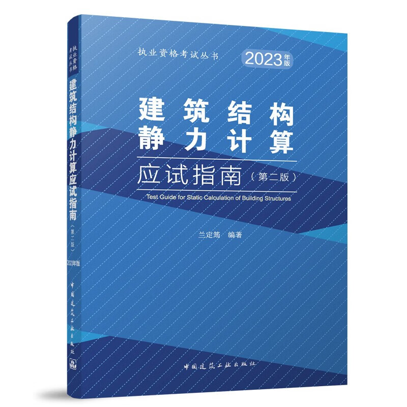 建筑结构静力计算应试指南（第二版） 兰定筠 著 9787112285761 中国建筑工业出版社 预售 书籍k