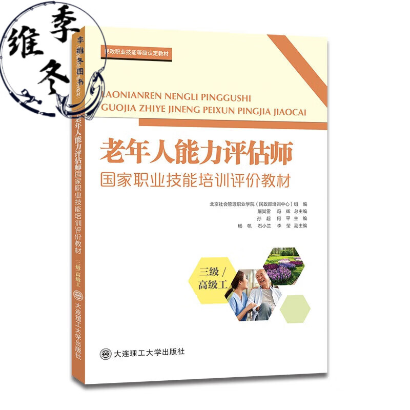 老年人能力评估师国家职业技能培训评价教材:三级/工 三级/工 三级/工