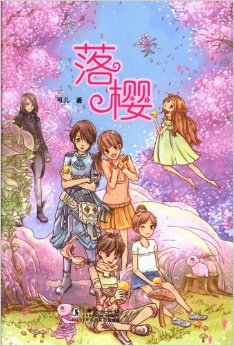 落樱【好书】
