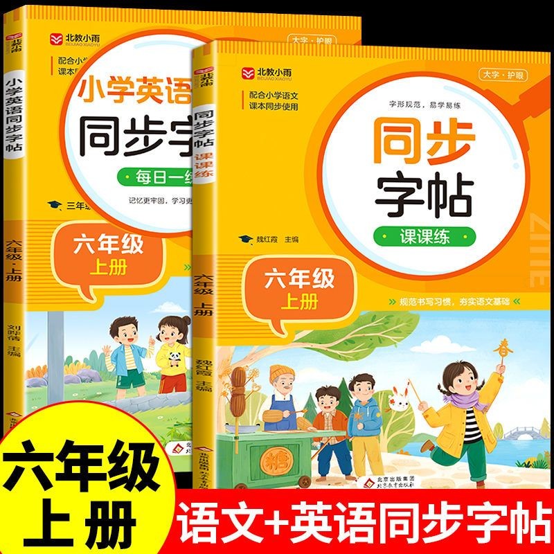 小学英语同步练字帖人教版六年级上册下册 pep版 教材小学生字帖练字钢笔字帖 每日一练练习册临慕字母描红抄写本英语上册暑假写字课课练QW 【上册】英语+语文字帖