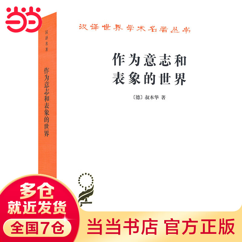 【当当】当当作为意志和表象的世界(汉译名著本)