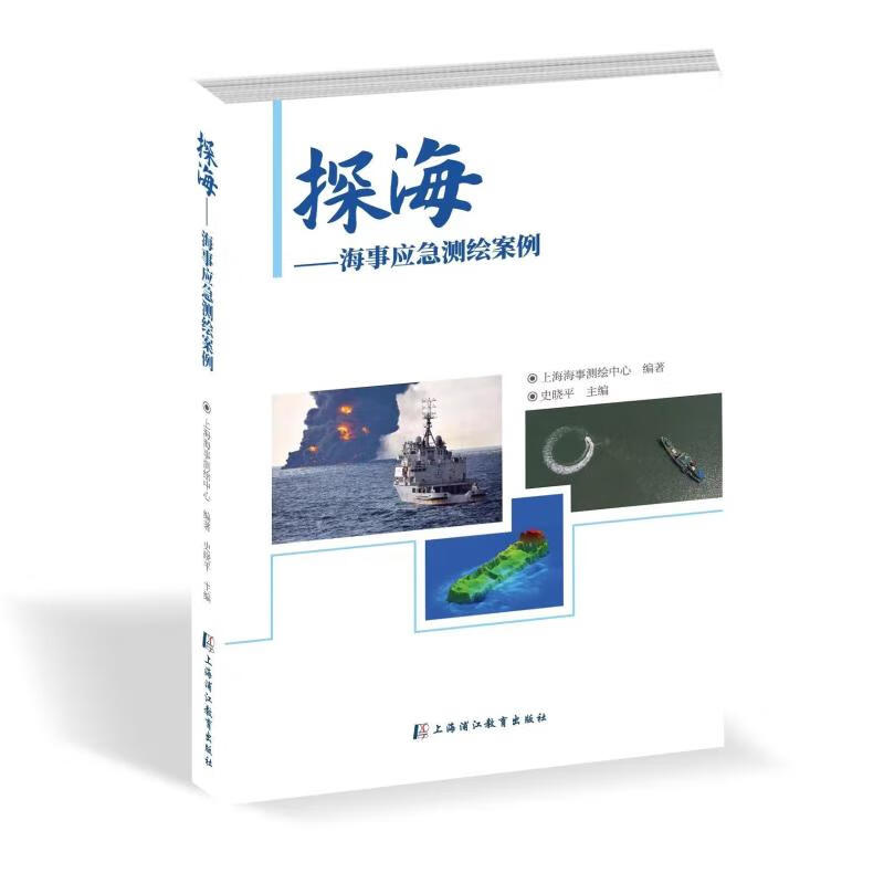 探海——海事应急测绘案例 图书