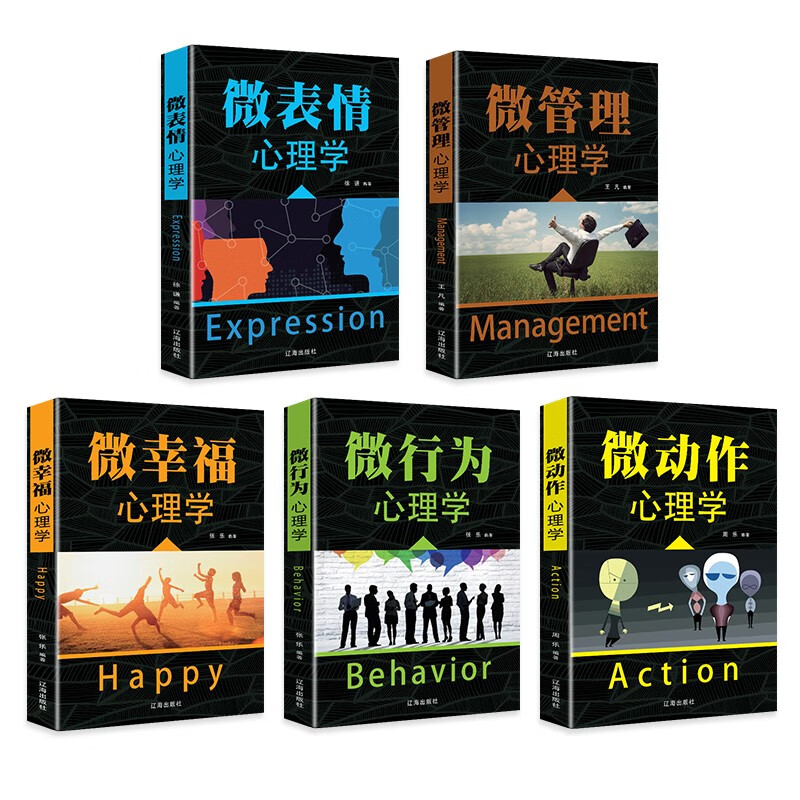 全5册 微表情微行为心理学微动作微管理微幸福心里学 生活与社会普通犯罪人际交往抑郁症乌合之众洗脑术