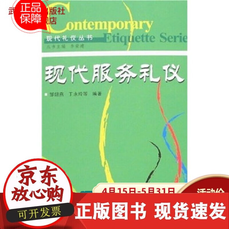 现代服务礼仪9787307059221邹翃燕，丁永玲，等