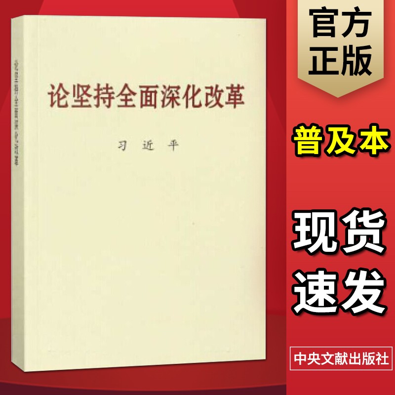 论坚持全面深化改革（普及本）改革开放40周年系列读物 中央文献出版社