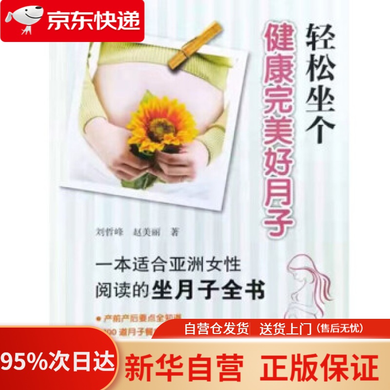 轻松坐个健康完美好月子 刘哲峰,赵美丽 著 中国中医药出版社 9787513266697