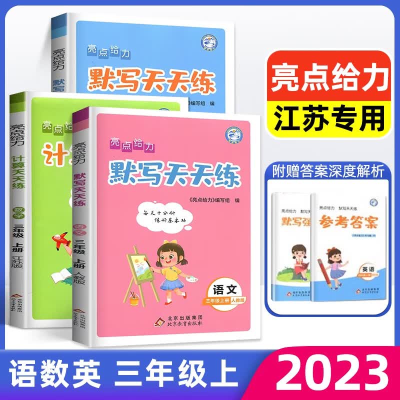 2023新版亮点给力计算默写天天练三年级上下册语文部编人教版数学苏教版英语译林版3年级下 全套3册语文英默写天天练+数学计算天天练三年级上册