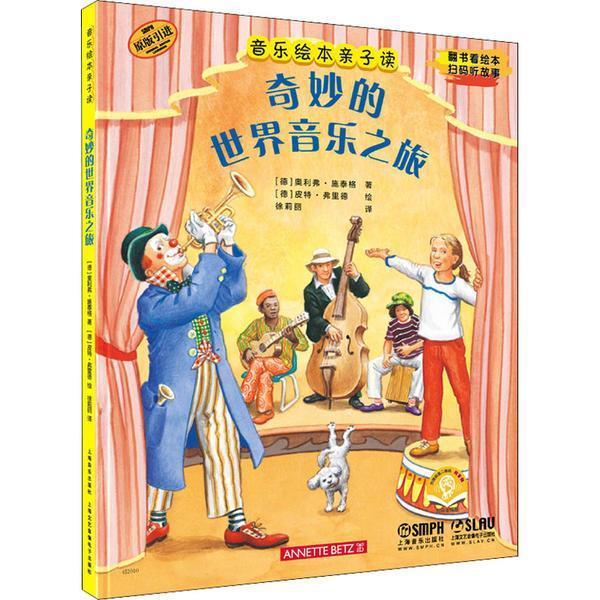 音乐绘本亲子读·奇妙的世界音乐之旅音乐故事图画故事德国现代小学生图书