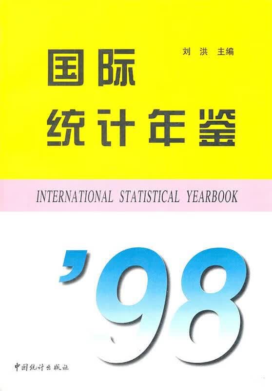 国际统计年鉴’98