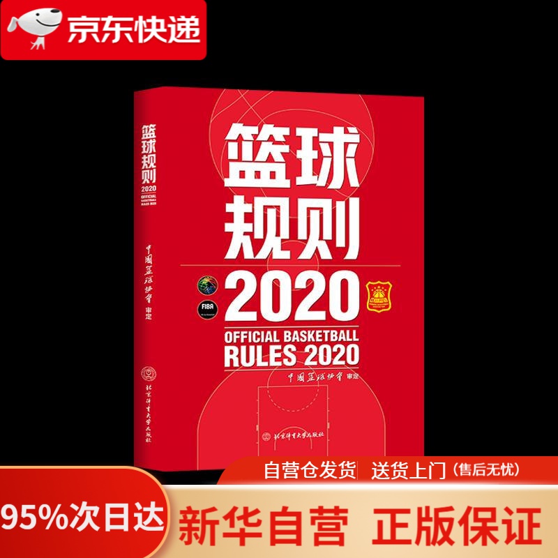 篮球规则.2020 北京体育大学出版社 9787564433925