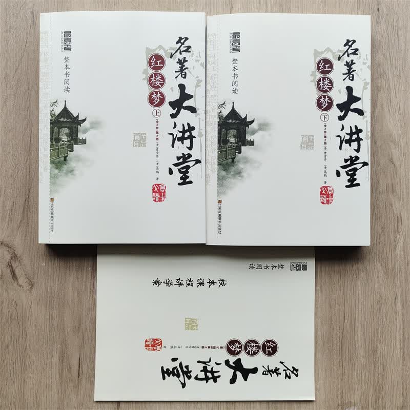 2023高考名著大讲堂红楼梦定价118元