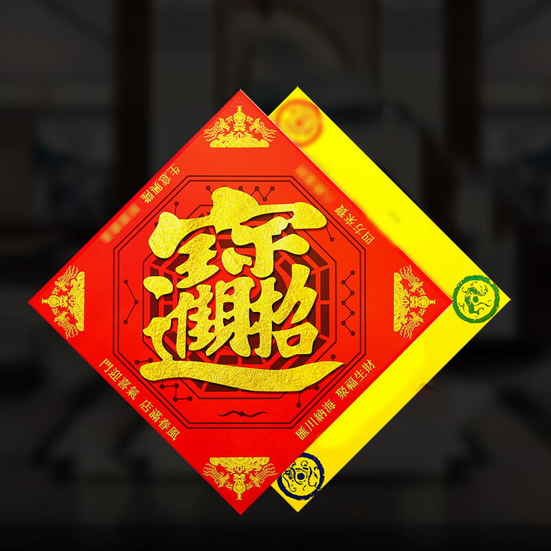 五行八卦福门贴装饰贴画大福字镇宅符入户门门贴福字五行贴纸 进宝款