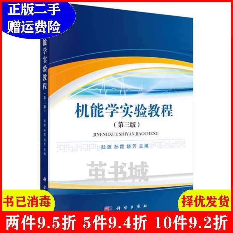 二手机能学实验教程-第三版第3版陆源科学出版社9787030462879nnj