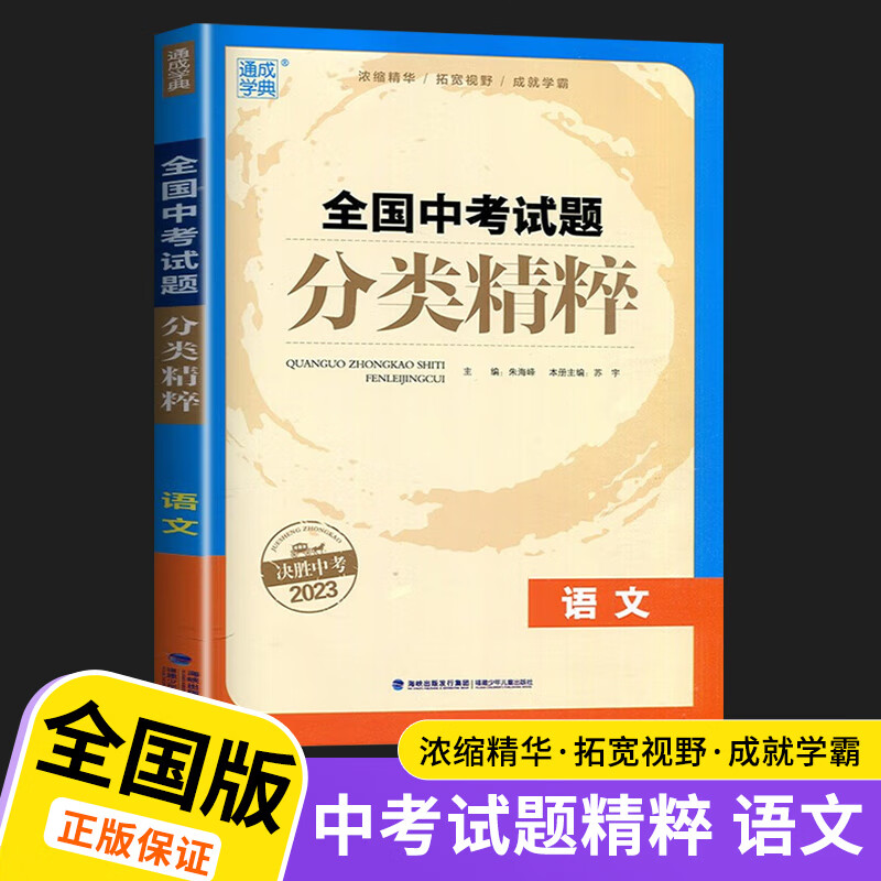 2023新版 全国中考试题分类精粹语文数学英语物理化学科学全国通用通城学典初中九年级/9年级冲刺中考考前真 语文(全国通用) 初中通用