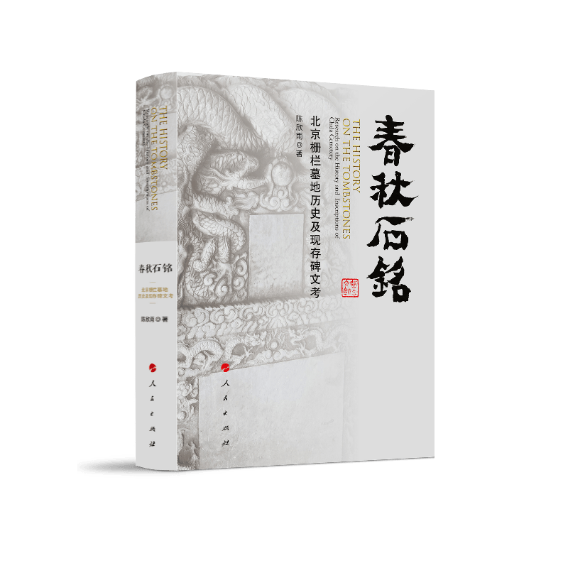 春秋石铭——北京栅栏墓地历史及现存碑文考