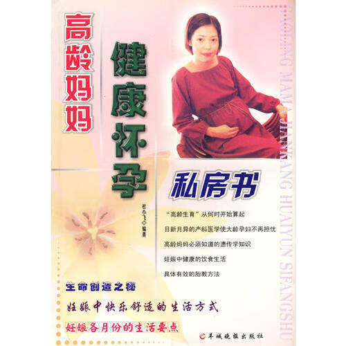 【书】高龄妈妈健康怀孕私房书