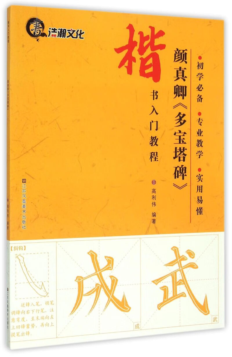 颜真卿多宝塔碑(楷书入门教程)