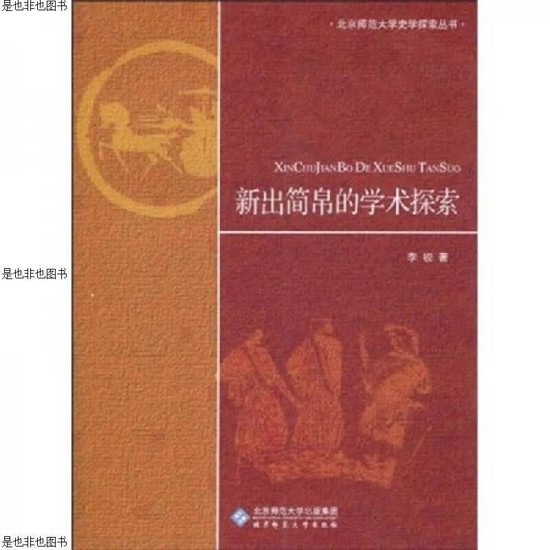 新出简帛的学术探索
