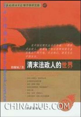 清末法政人的世界 程燎原