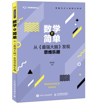 现货:数学不简单 从《强大脑》发现思维乐趣 9787115499820 人民邮电出版社 吴悦辰