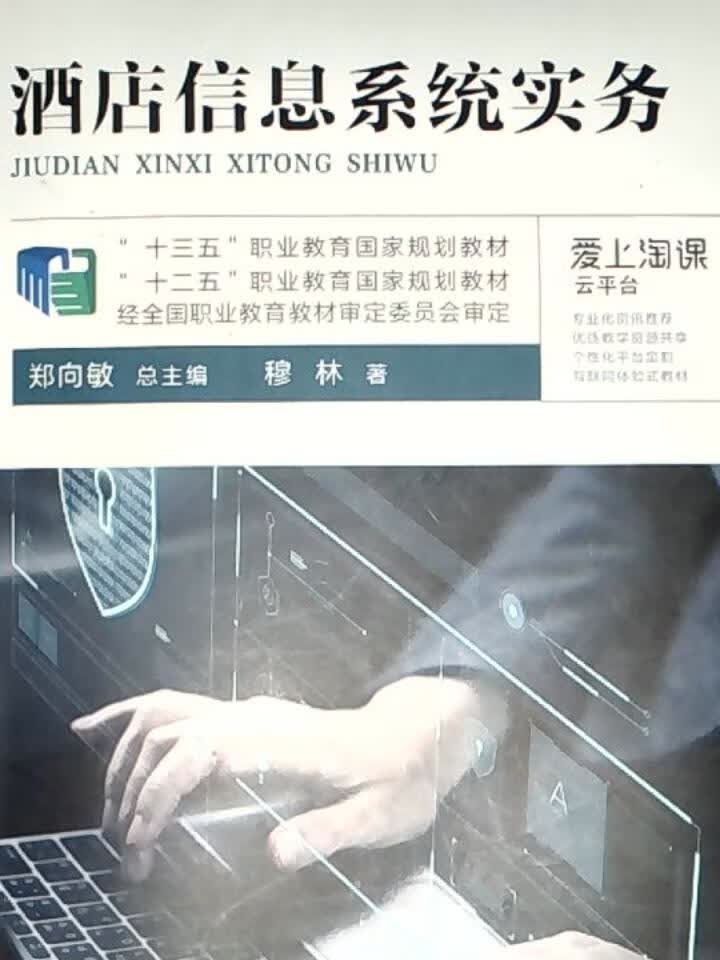 酒店信息系统实务