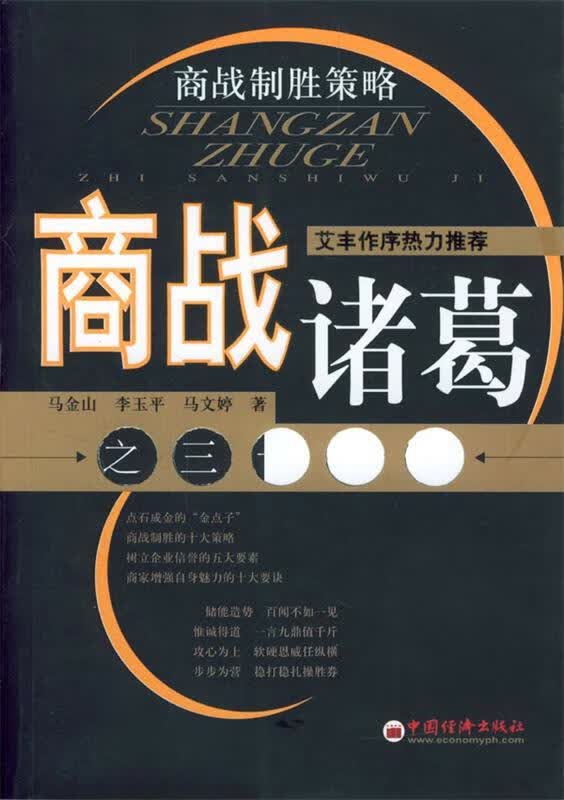 商战诸葛之三十五计 马金山,李玉平,马文婷 著