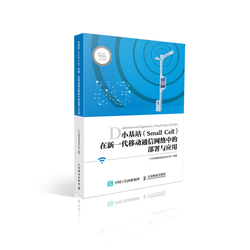 小基站（Small Cell)在新一代移动通信网络中的部署与应用