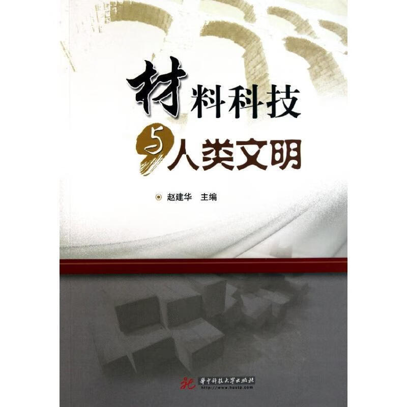 材料科技与人类文明