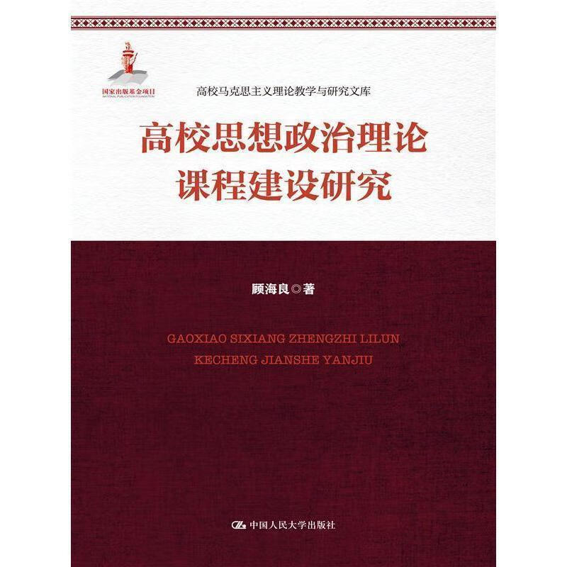 高校思想政治理论课程建设研究