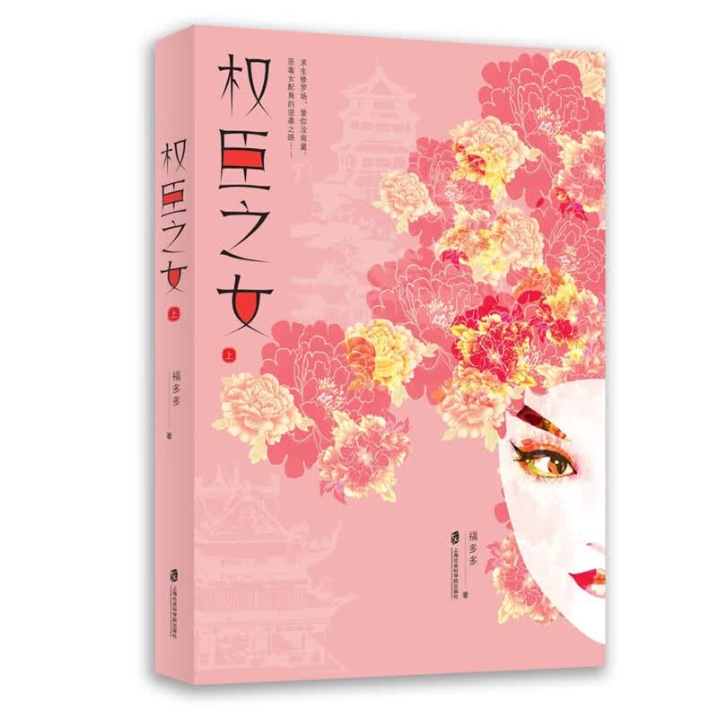 包邮权臣之女(上下)（涿州书库灾后重建 感谢支持）