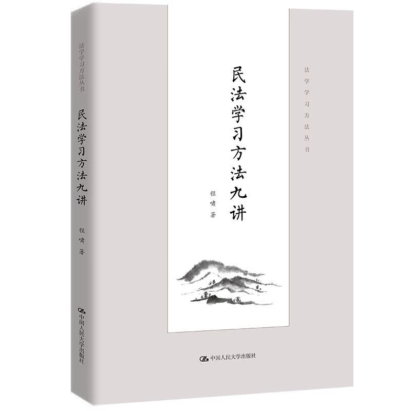 民法学习方法九讲（法学学习方法丛书）文献综述、案例分析、论文写作、名著导读、方法论、民法入门