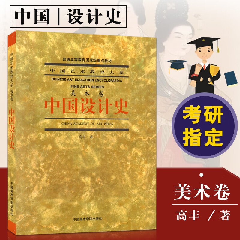【现货速发】中国设计史高丰 中国艺术教育大系美术卷 普通高等教育重点教材 中国美术学院出版社