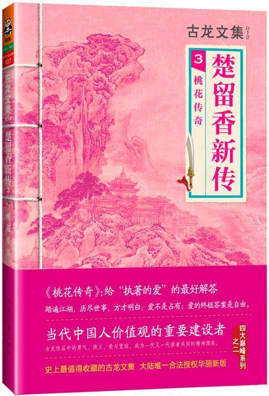 桃花传奇-楚留香新传-古龙文集-3
