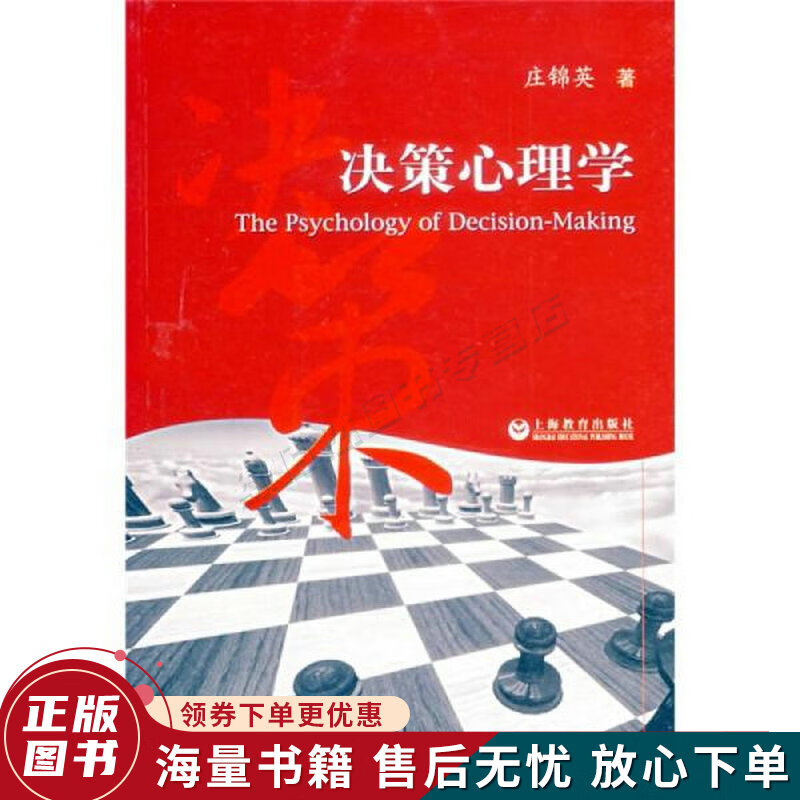 决策心理学