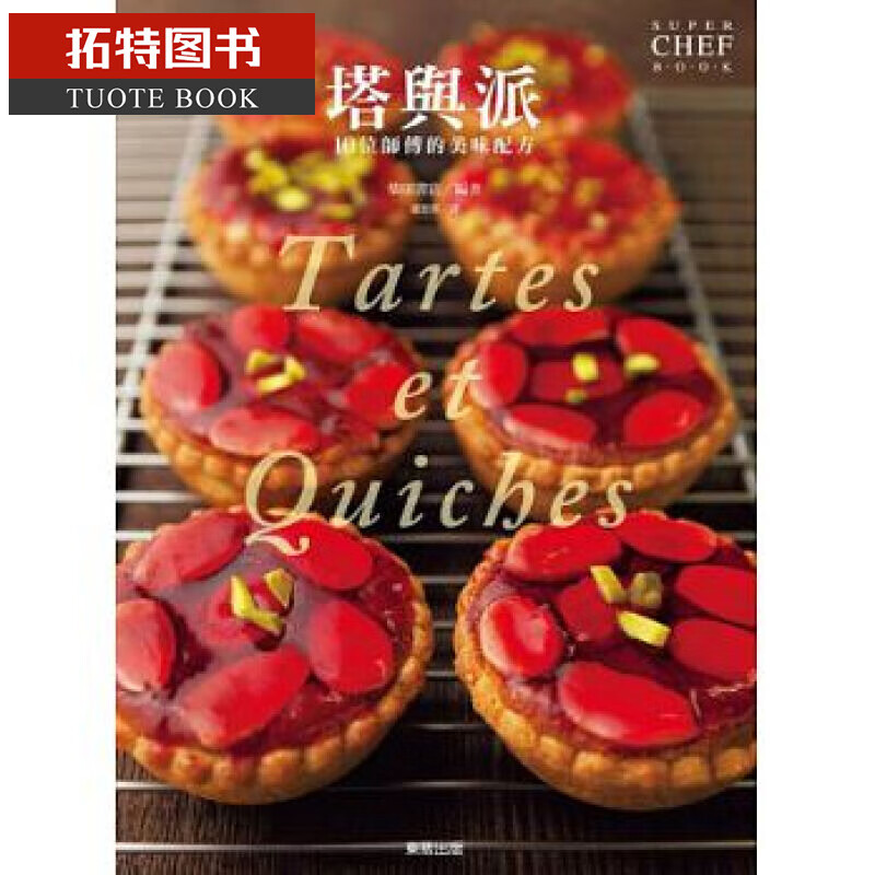 现货 塔与派10位师傅的美味配方 台版东贩 柴田书店 原版进口书 饮食