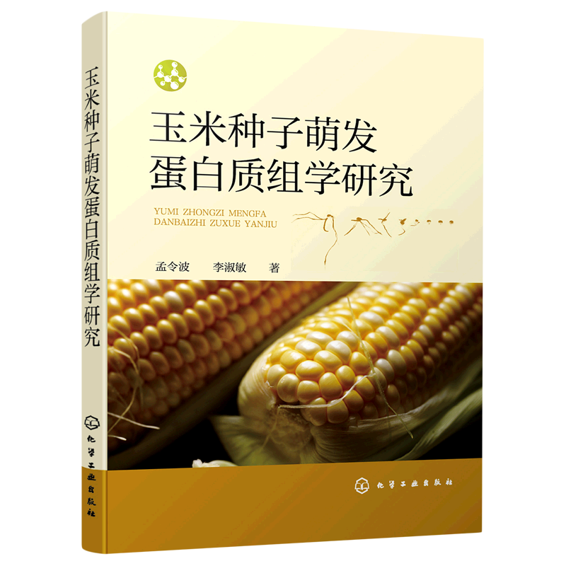 玉米种子萌发蛋白质组学研究