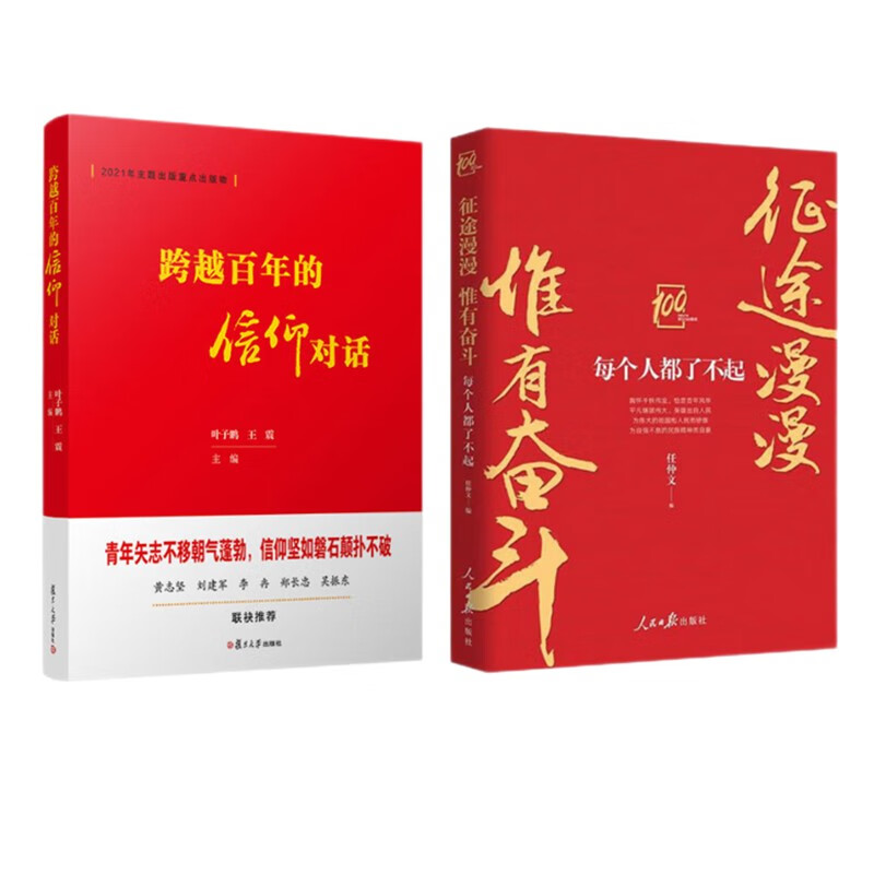 跨越百年的信仰对话+征途漫漫 惟有奋斗：每个人都了不起