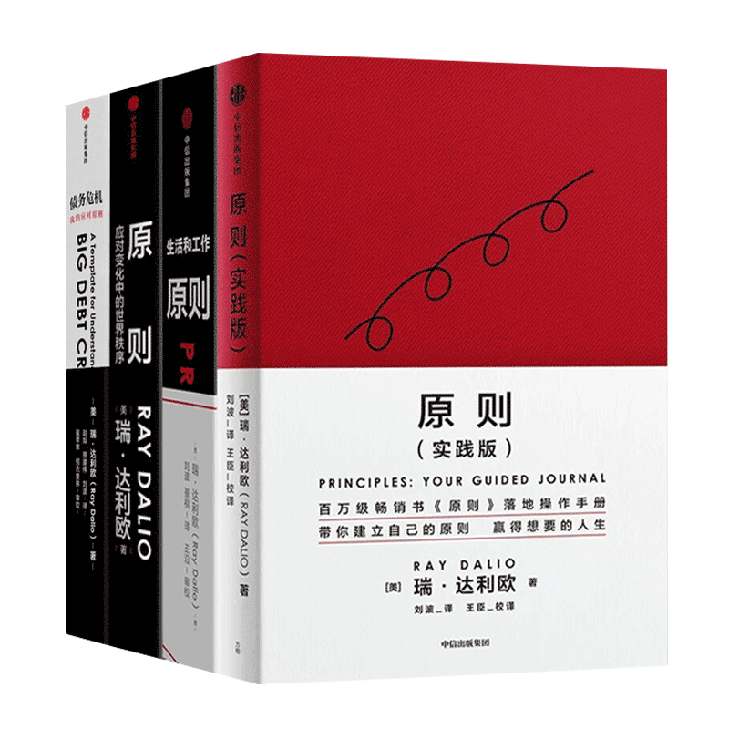 【现货速发】瑞达利欧系列丛书4册：原则1+原则2+原则 实践版+债务危机 我的应对原则