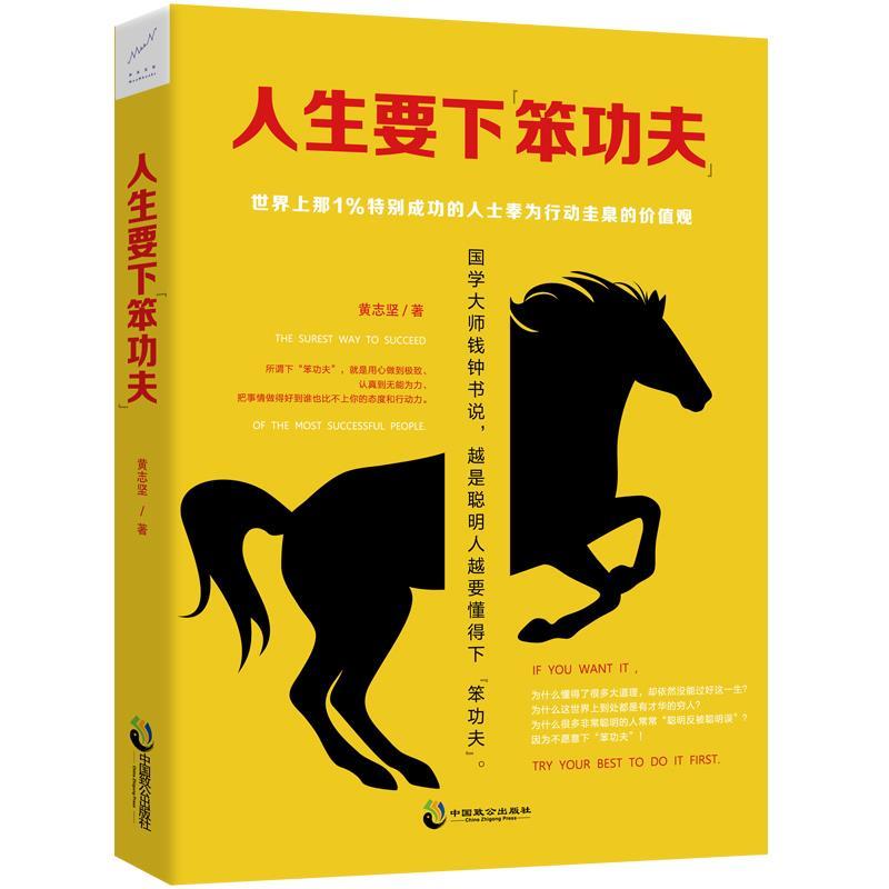 人生要下“笨功夫” 黄志坚 中国致公出版社
