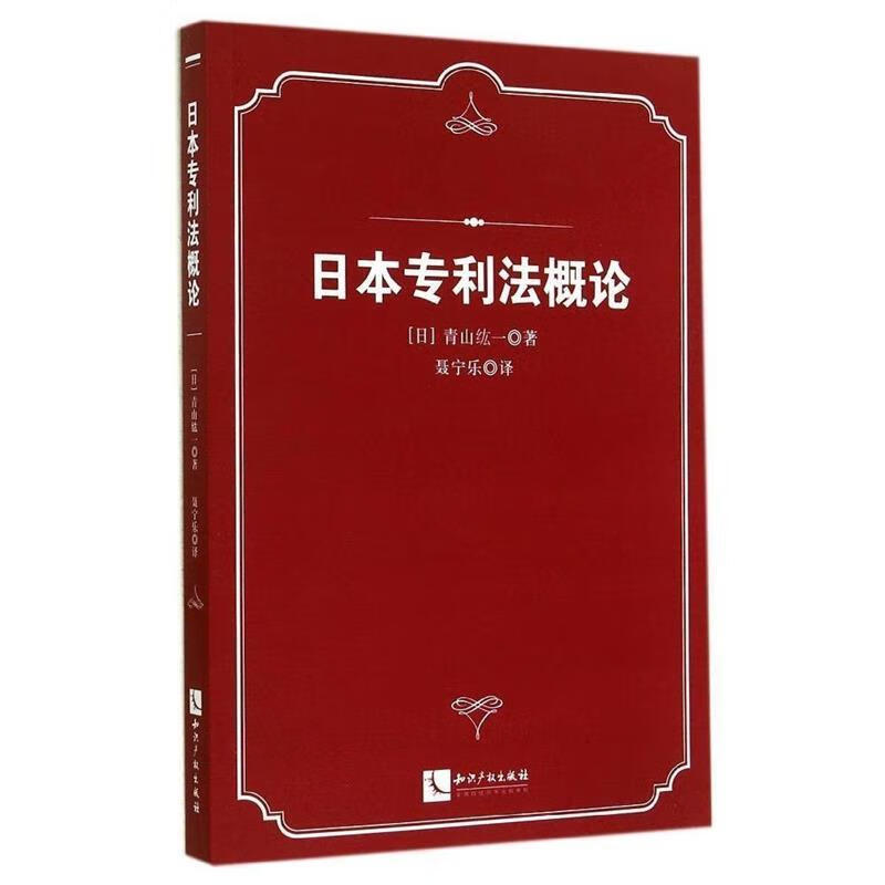 日本专利法概论