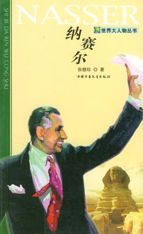 世界大人物丛书纳赛尔