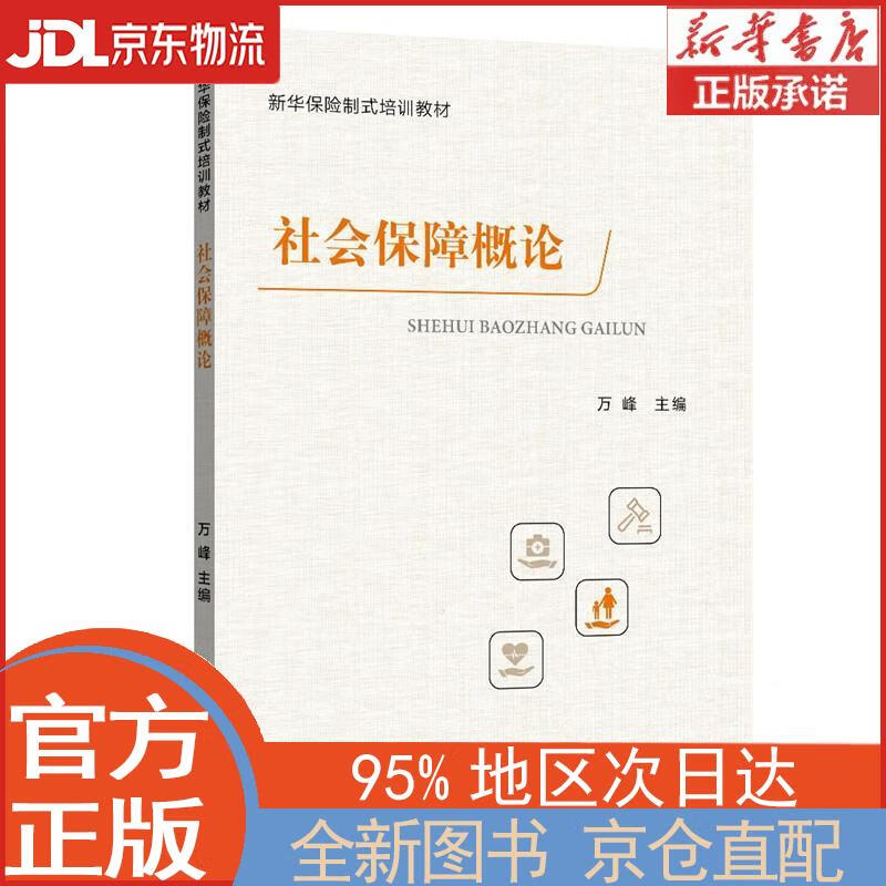 【全新畅销书籍】社会保障概论