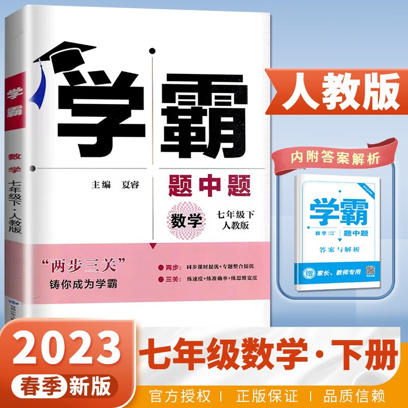 上下册自选】2023学霸题中题七年级下上数学英语 苏教版译林版人教版初一上册下册同步提优专项整合作业训练习册畅销教辅书 数学下册 人教版